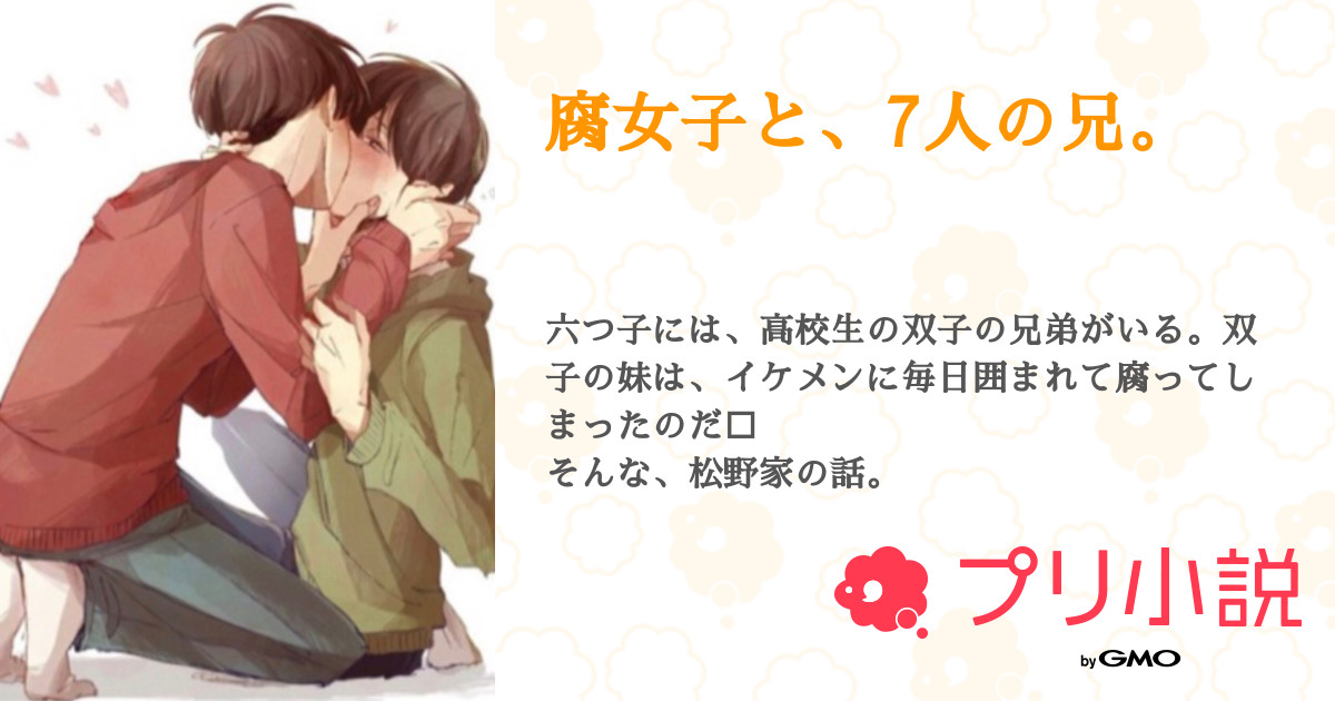 第107話：104（腐女子と、7人の兄。）｜無料スマホ夢小説ならプリ小説 byGMO